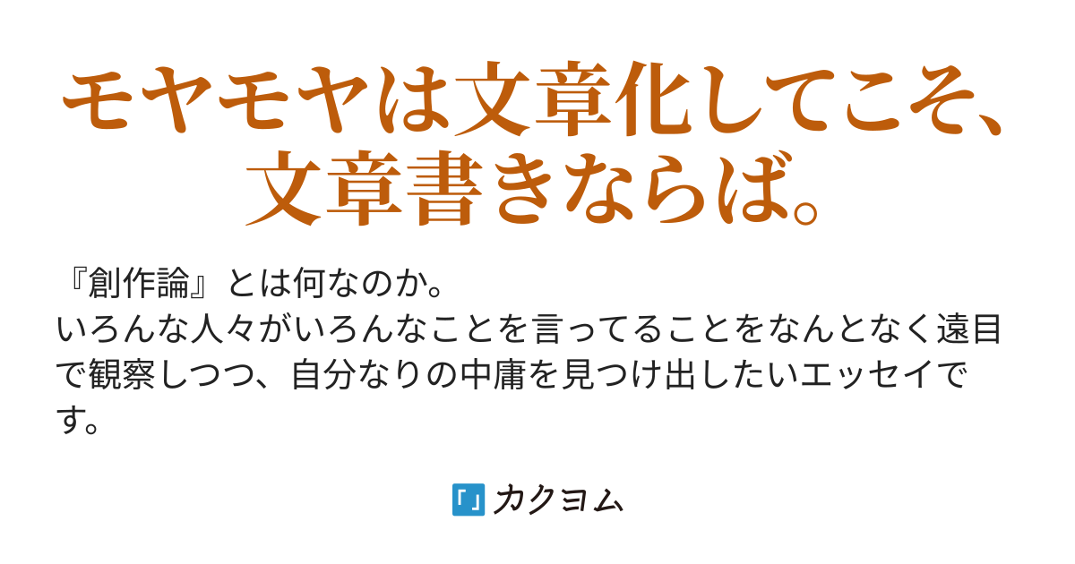 薮を突いて蛇を出す創作論（平沢ヌル低速中） カクヨム