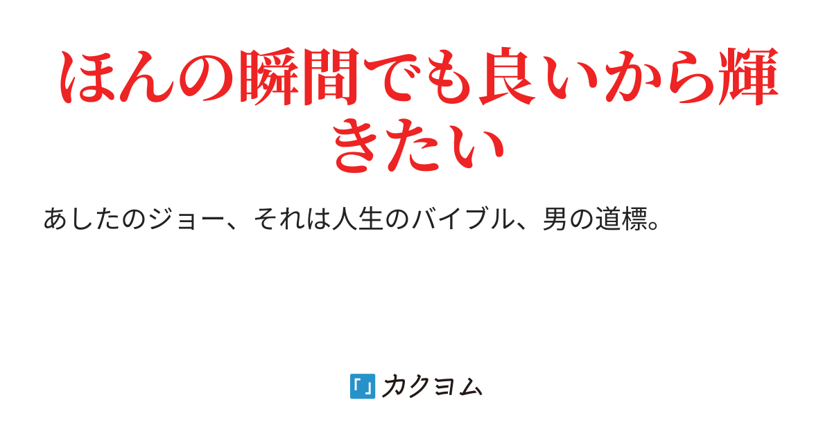 タヌキング、あしたのジョーに憧れて（タヌキング） カクヨム