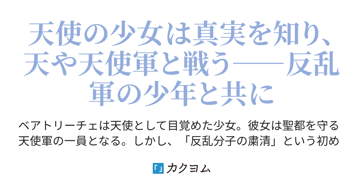 天に弓引く天使の恋(青川志帆) カクヨム