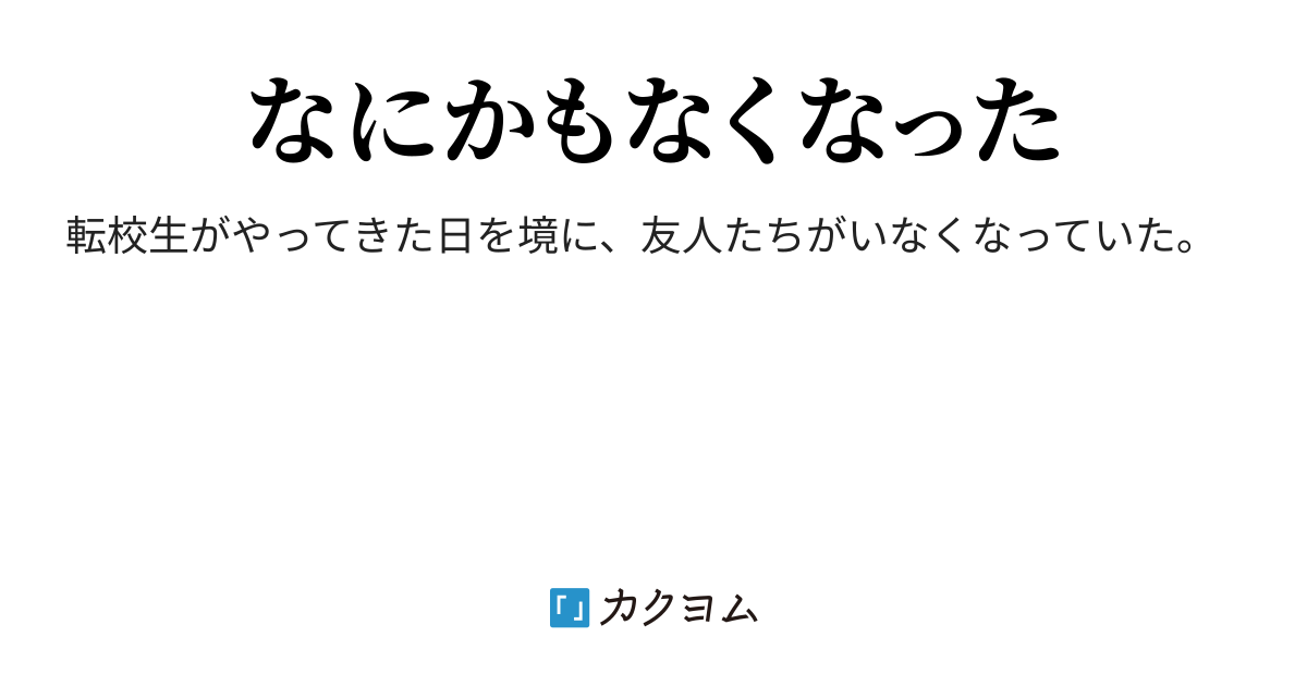 転校生との境目（黒白 黎） カクヨム
