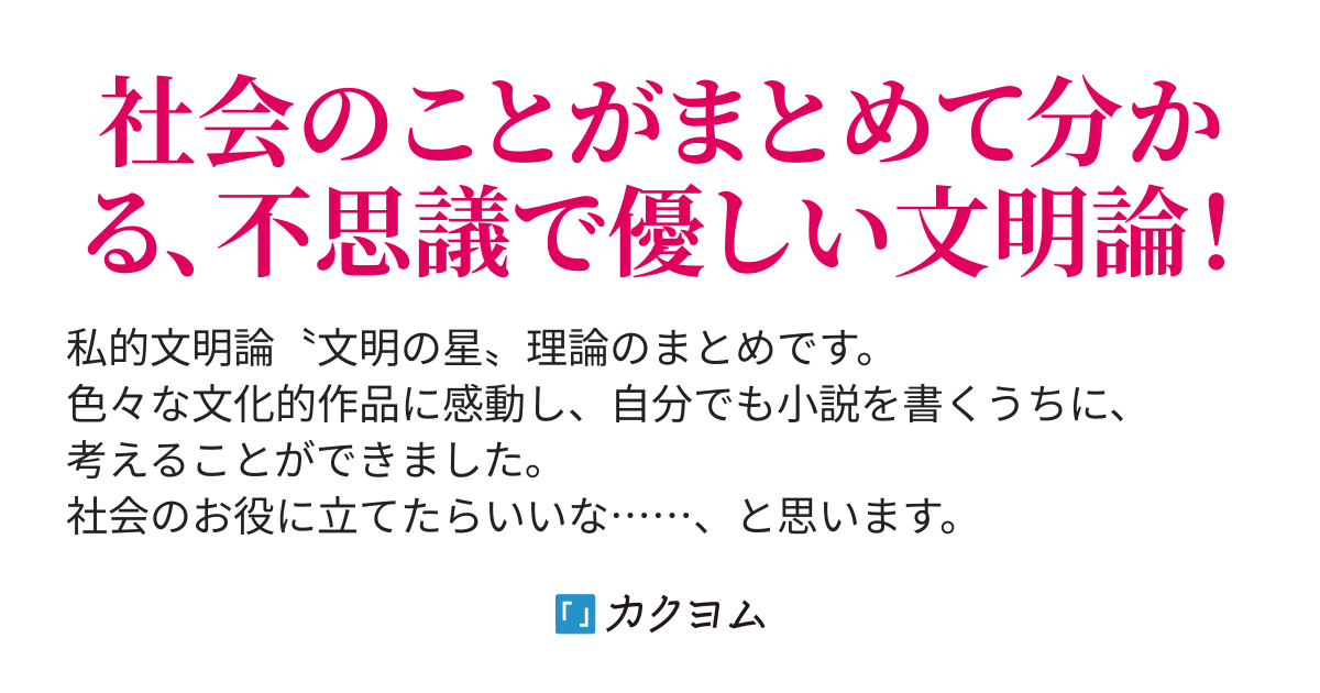 〝文明の星〟理論 まとめ（平 一） カクヨム