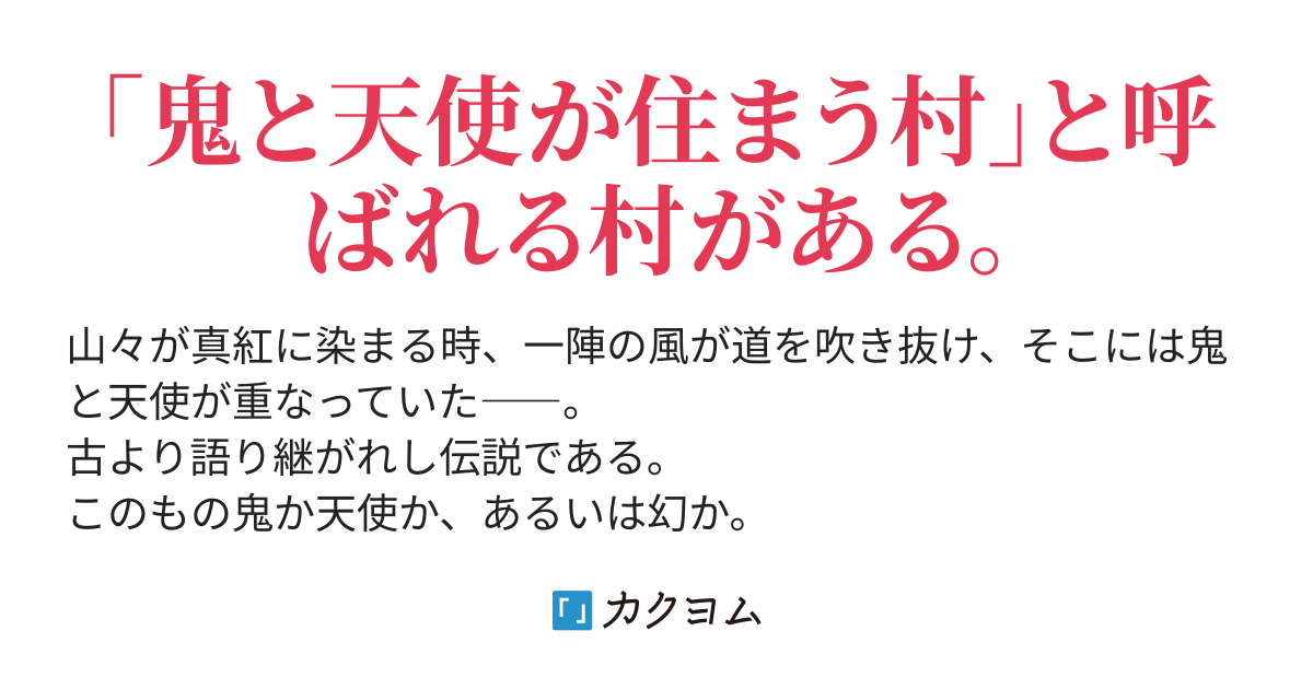 鬼と天使が魅せる道（春光 皓） カクヨム