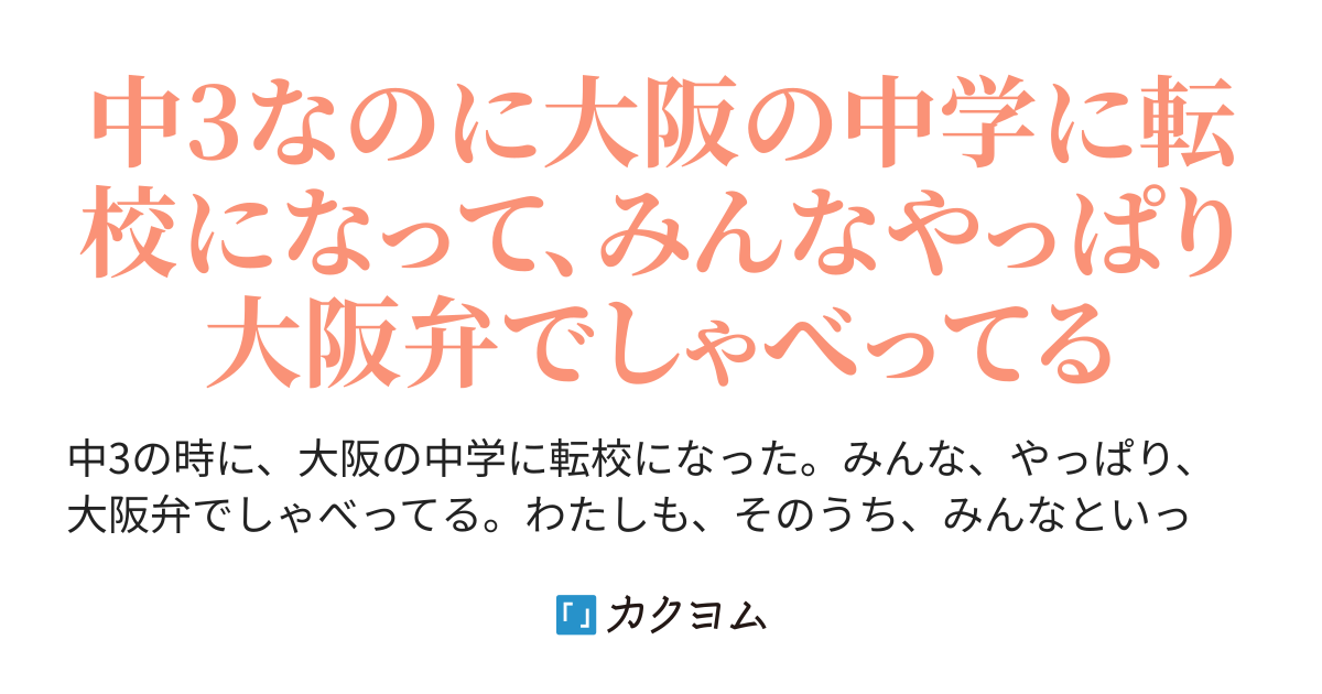 あたしは、あやなっち(ヤッキムン) カクヨム