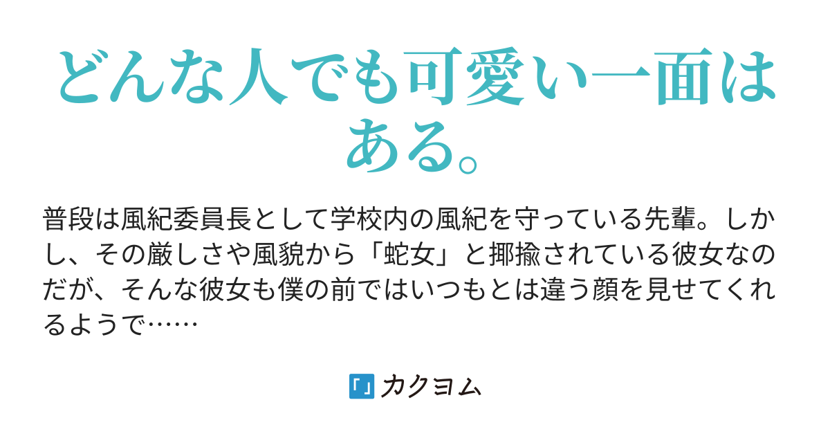 風紀委員長様は蛇女、そしてカノジョ（御厨カイト） カクヨム