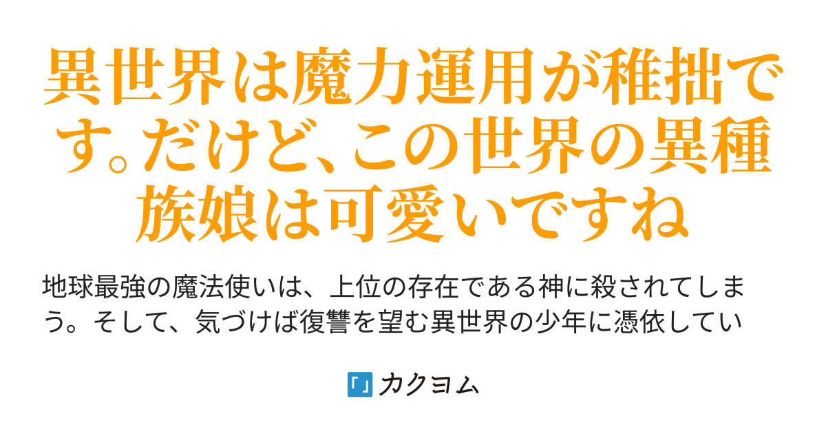 地球最強の魔法使いが異世界のいじめられっ子に転生しました（そこらへんのおじさん） カクヨム