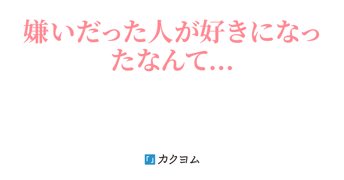 嫌いな気持ちから大好きな気持ちへ(すそ) カクヨム
