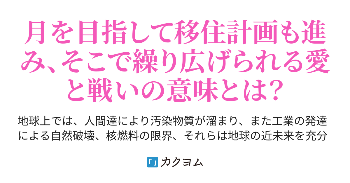 ルナ(織風 羊) カクヨム