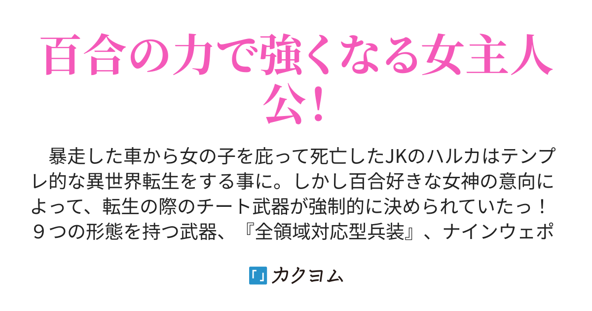 異世界百合旅~~転生した私は百合好き女神からチート武器を与えられ、冒険に出ましたっ!~~(yuuki009) カクヨム