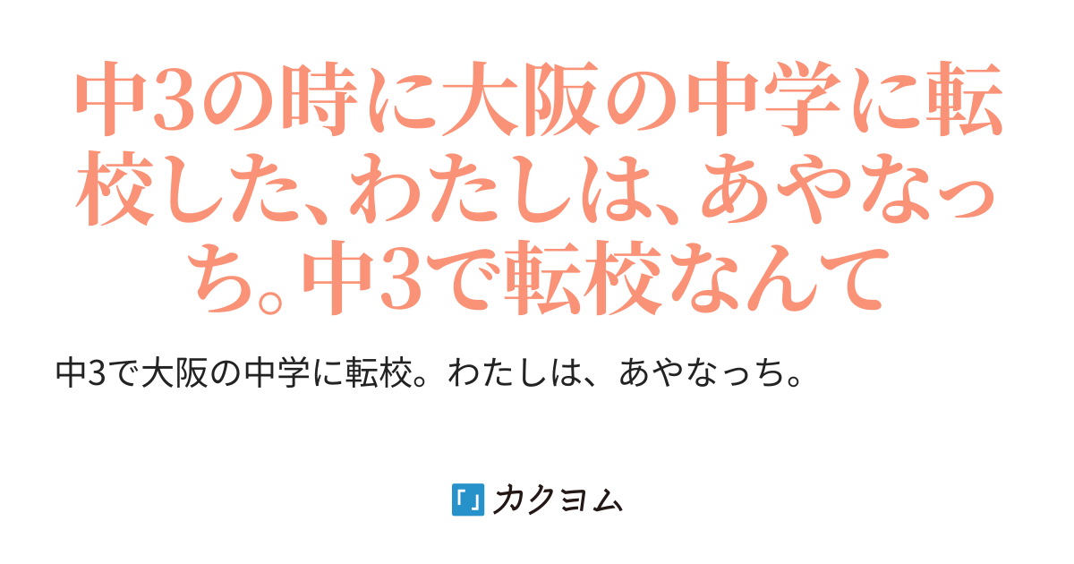 わたしは、あやなっちだよ！（ヤッキムン） カクヨム