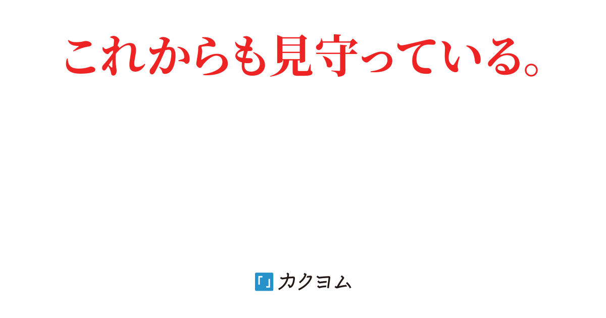 『柱』(一乗寺 遥) カクヨム