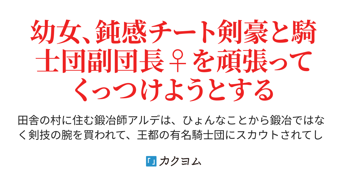 出来損ない鍛冶師と馬鹿にされるおっさん、うっかり最強魔剣を作ってしまい無自覚無双で剣聖になるしラブコメもする（ちくでん） カクヨム