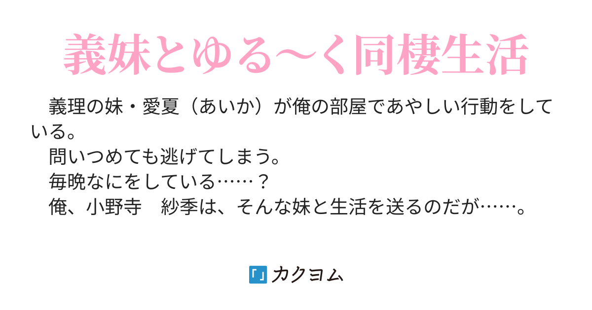 義妹と同棲生活な日々（桜井正宗） カクヨム