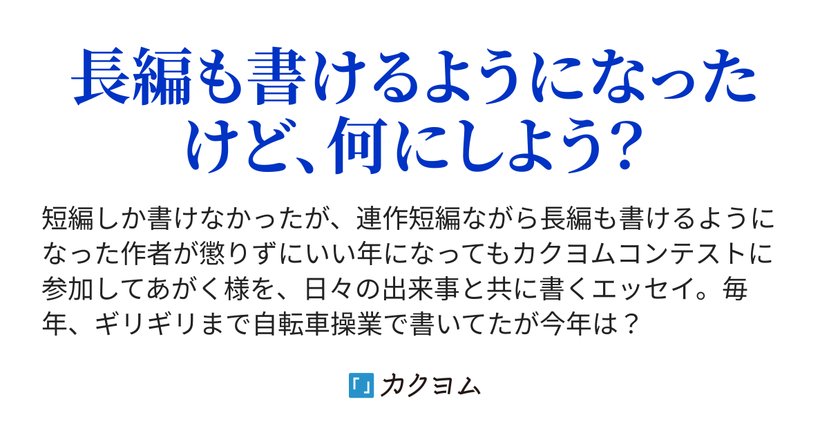 恋愛以外何でも書く雑食系だが、カクヨムコンテスト9に参加してみる(達見ゆう) カクヨム