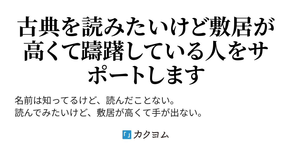 古典小説を千字前後で紹介するガイド本(タナトス) カクヨム