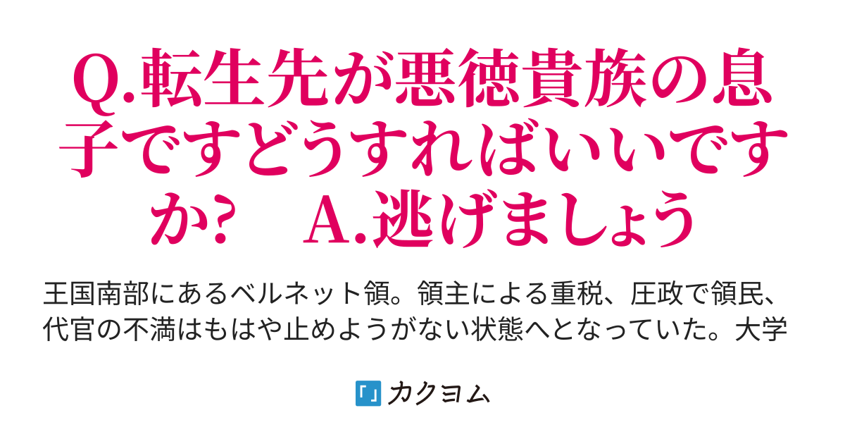 悪徳領主の息子に転生したから家を出る。泥船からは逃げるんだよォ!(葩垣 佐久穂) カクヨム