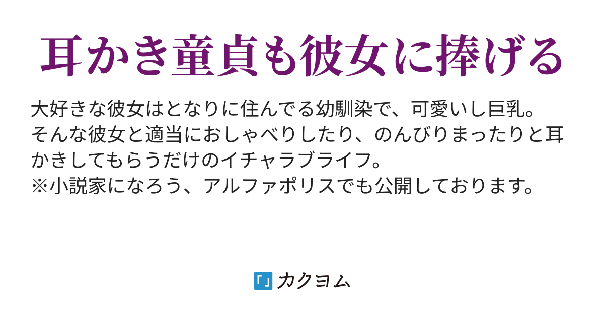可愛くて巨乳で幼馴染の彼女に耳かきしてもらうだけの話(湯島二雨) カクヨム