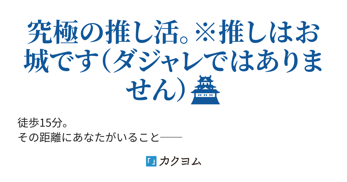 漆黒の五重の天守(小絲 さなこ) カクヨム