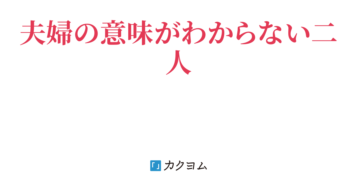 夫婦ってなに??(すそ) カクヨム
