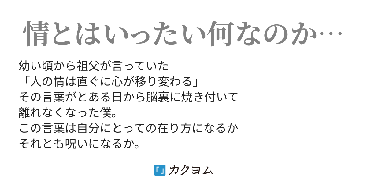 情(紅星 とばり) カクヨム