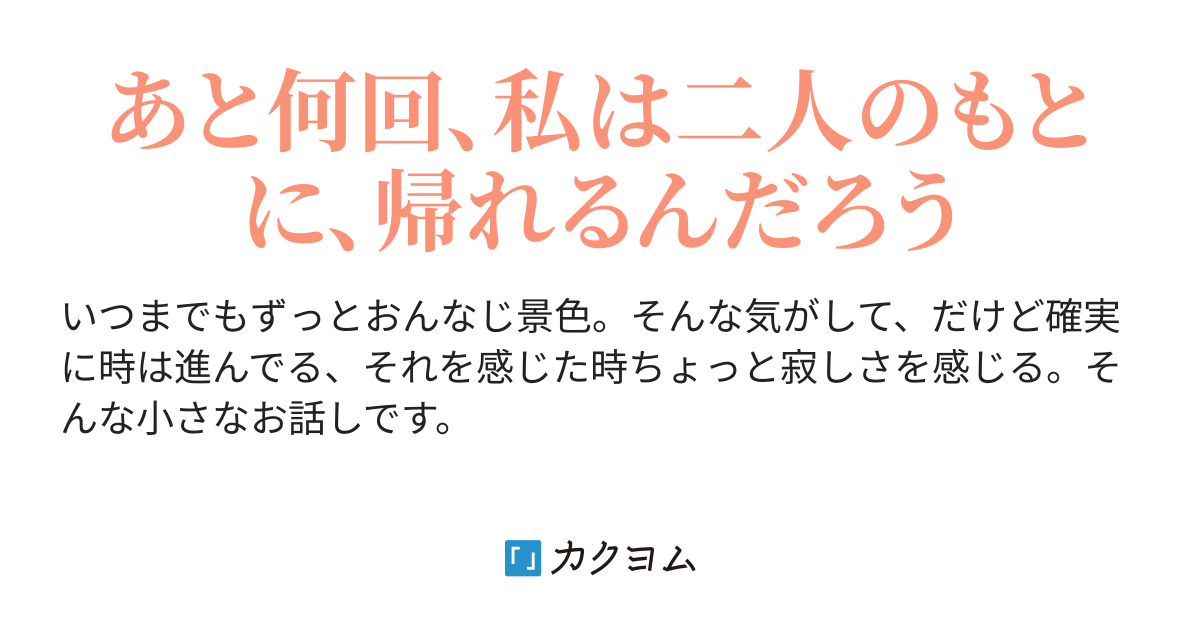 日帰り帰省（chopi） カクヨム