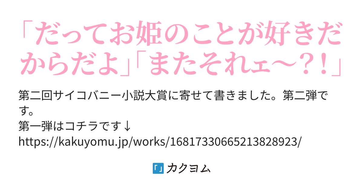 サイコとバニー2(惟風) カクヨム