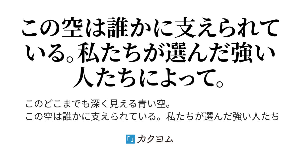 誰かに支えられている青い空(神永 遙麦) カクヨム