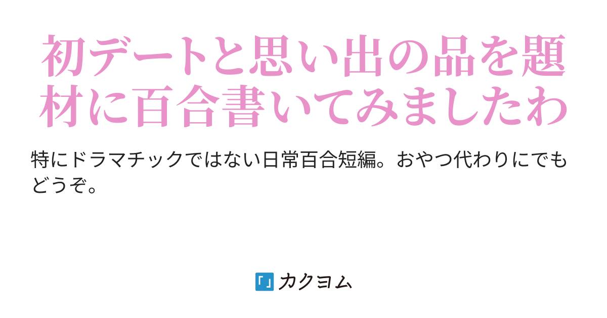 お気に入りの靴が履けなくなったあの日のことをふと思い出したときにでも読む百合（よなが） カクヨム