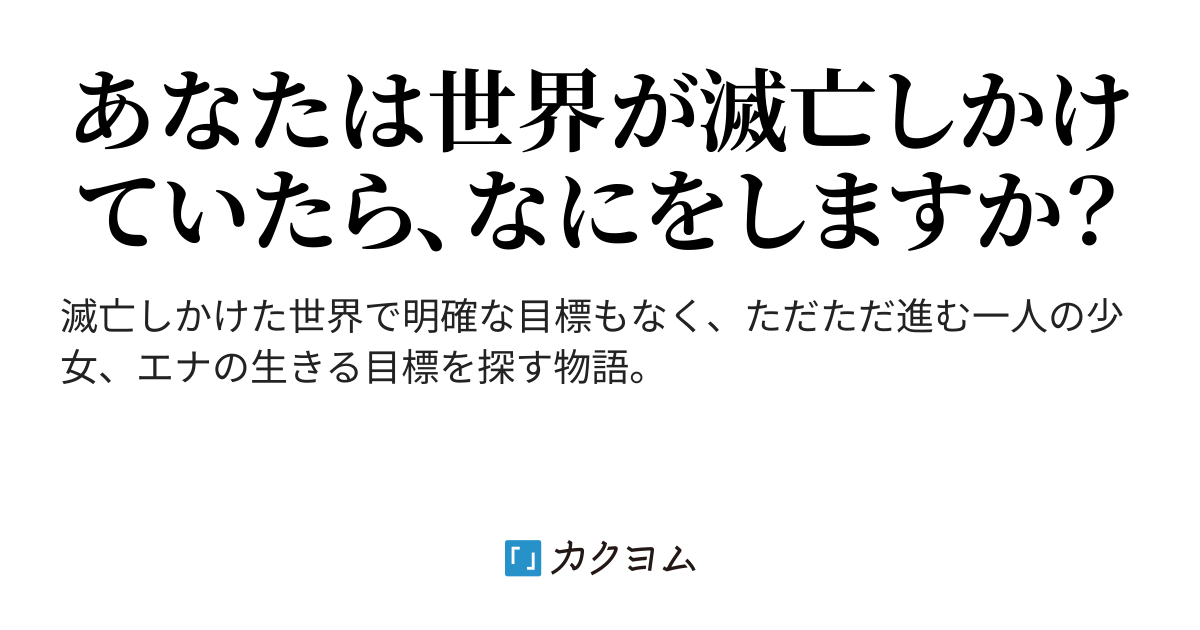 とりあえず世界が滅亡する(おわる)まで(しあん) カクヨム