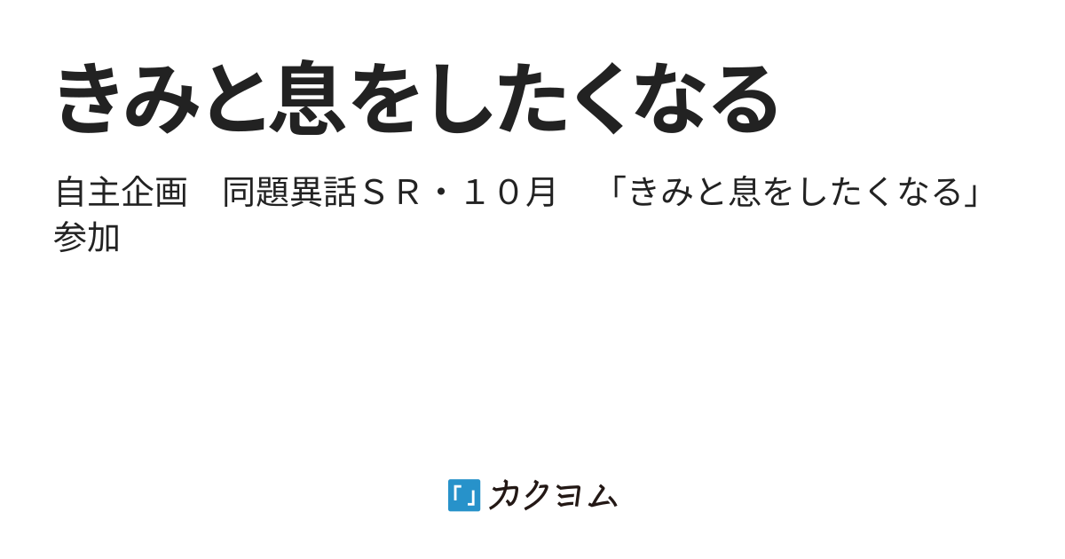 きみと息をしたくなる（錦魚葉椿） カクヨム