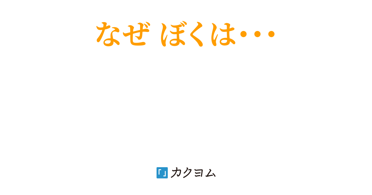 生まれいづる（ninjin） カクヨム