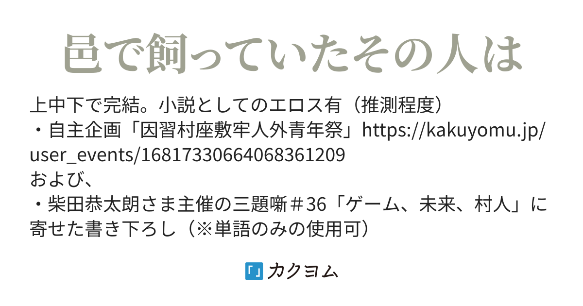 萩ヅカ（朝吹） カクヨム