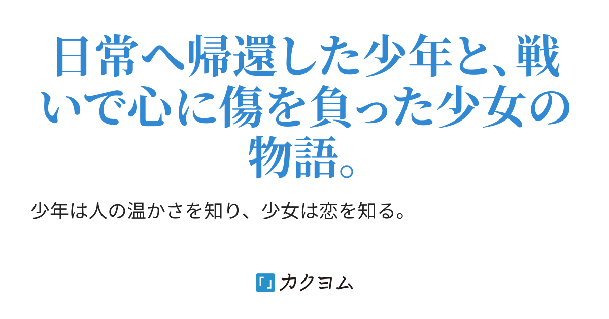 帰還兵と衛生兵(碧天) カクヨム