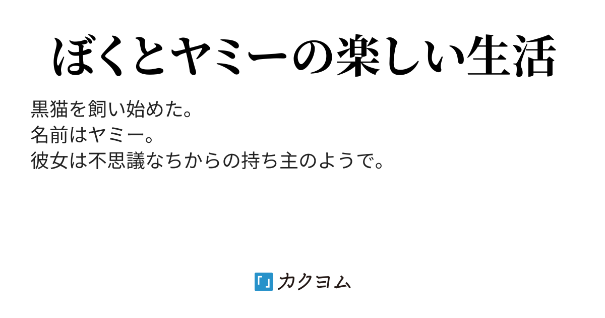 ヤミーとぼく(桐原まどか) カクヨム
