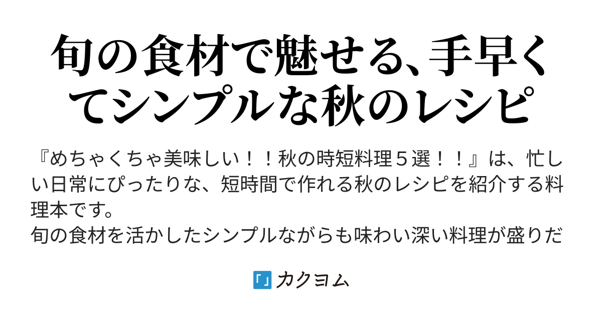 めちゃくちゃ美味しい！！秋の時短料理5選！！（シュン） カクヨム