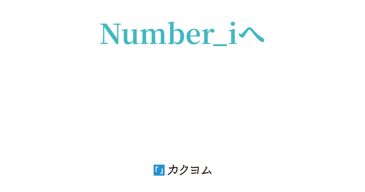 Numberi(kpenguin5 (筆吟🐧)) カクヨム