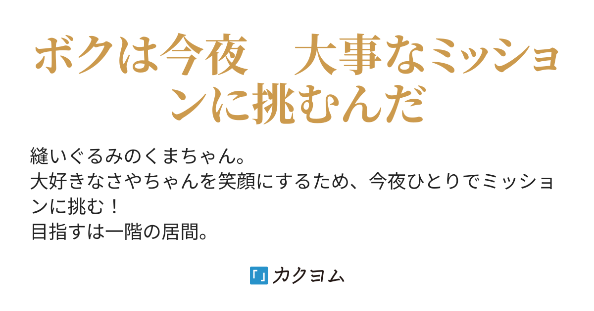 真夜中のミッション（幸まる） カクヨム