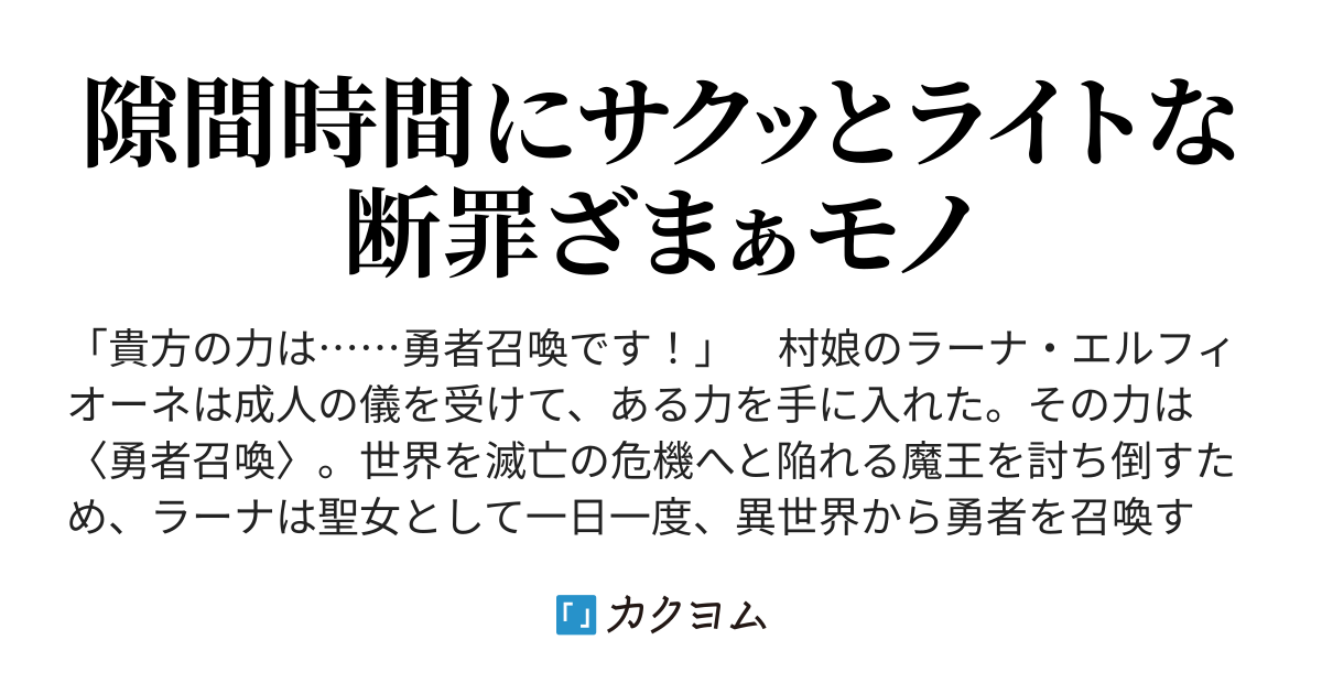 異世界聖女のお役目 〜今日も勇者を召喚していますが、いつまで経っても旅立ってくれないので制裁を下すことにしました〜(上下サユウ) カクヨム
