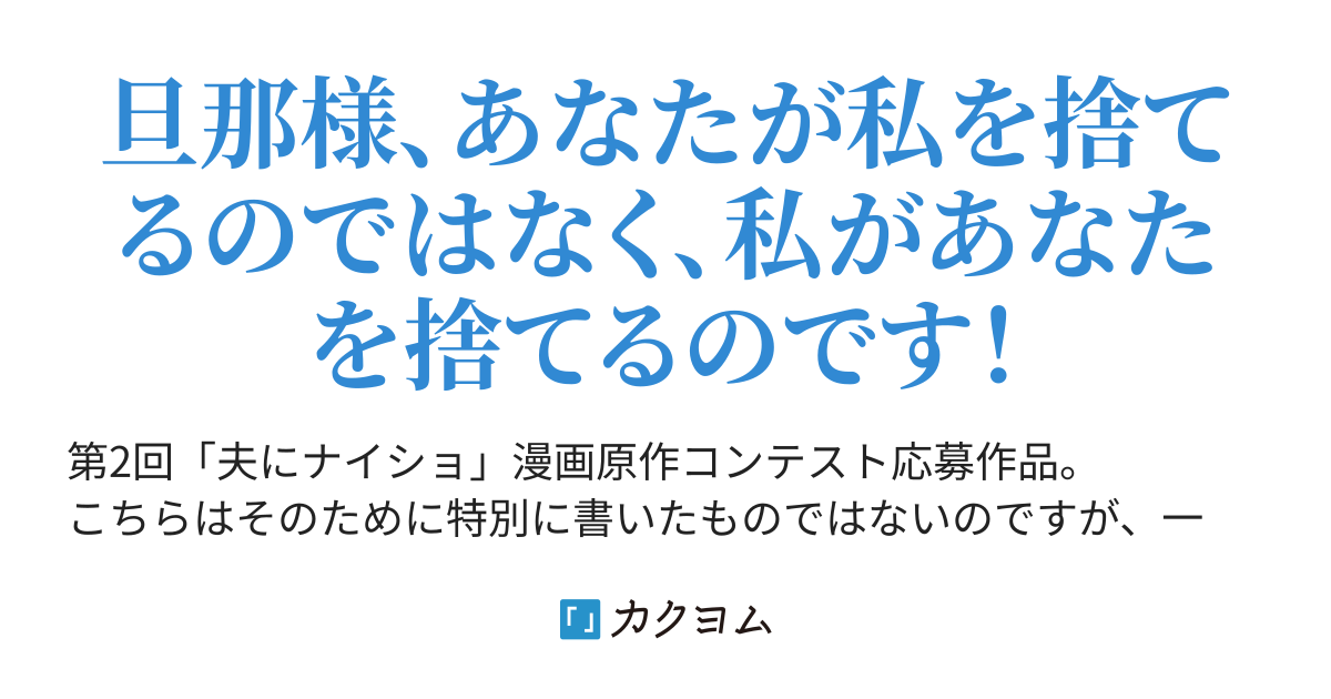 完結 旦那様、覚悟してくださいね!(青空一夏) カクヨム