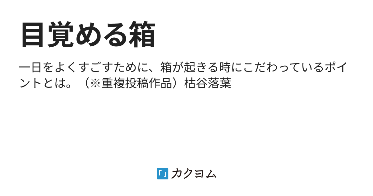 目覚める箱（仲仁へび（旧：離久）） カクヨム