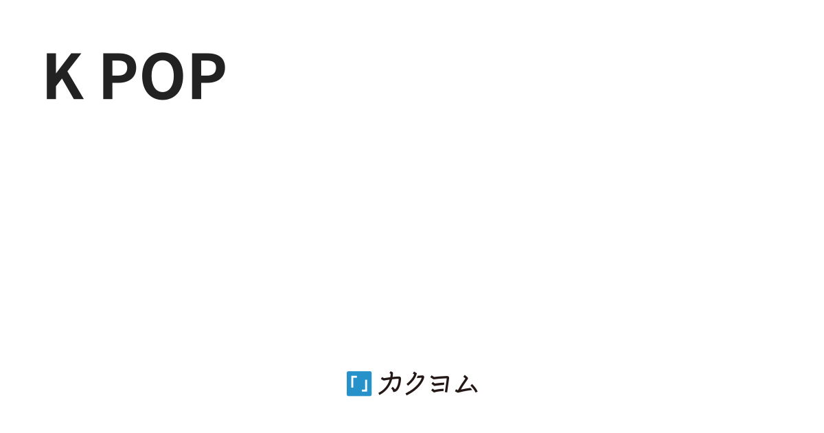 K POP 중독증（XALEX） - カクヨム