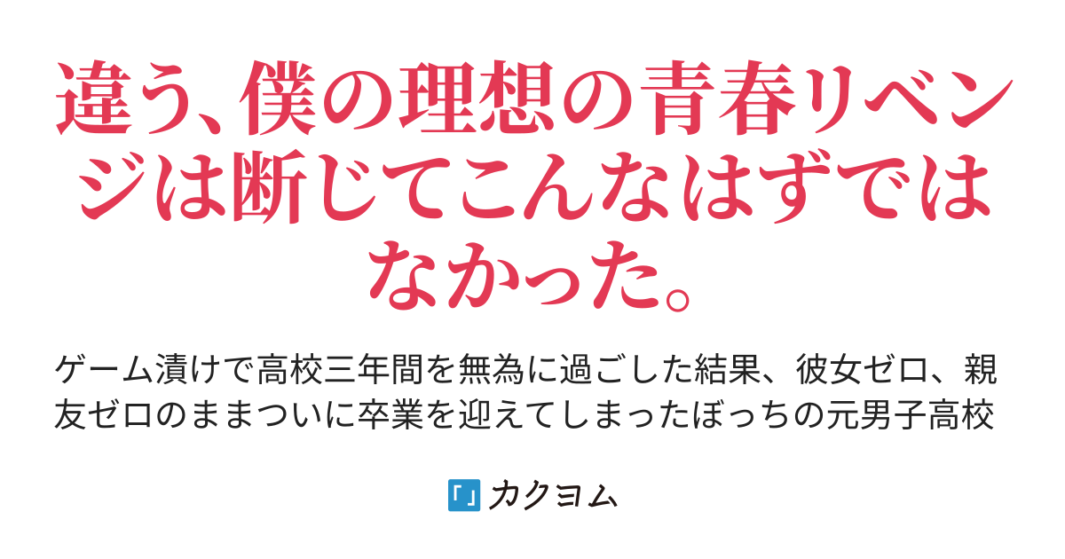 きっと、二度目の青春は恋愛ゲームの正規√になるはずだったのに。(小鳥遊一) カクヨム