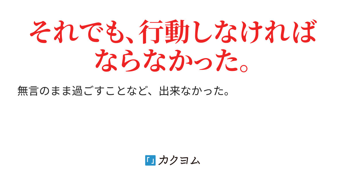 暴走した結果（三鹿ショート） カクヨム