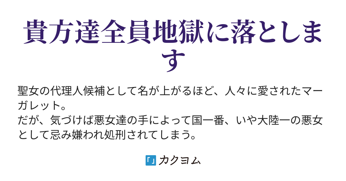 本物の悪女とはどういうものか教えて差し上げます(知恵舞桜) カクヨム