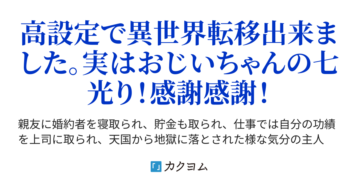 おじいちゃんの七光で無敵な聖女になり申した。異世界スローライフ+せっかくなので、悪党退治もしちゃります。(やればできる子) カクヨム
