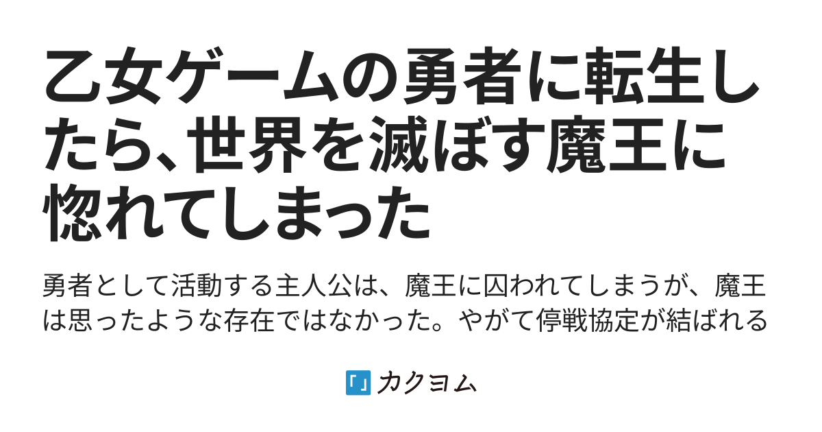 乙女ゲームの勇者に転生したら、世界を滅ぼす魔王に惚れてしまった（仲仁へび（旧：離久）） カクヨム