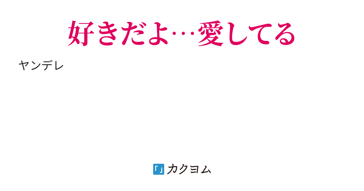 幼馴染が寝てる間に告白した俺、次の日何故か幼馴染の妹が病んでる(65旧ミナトノソラ) カクヨム