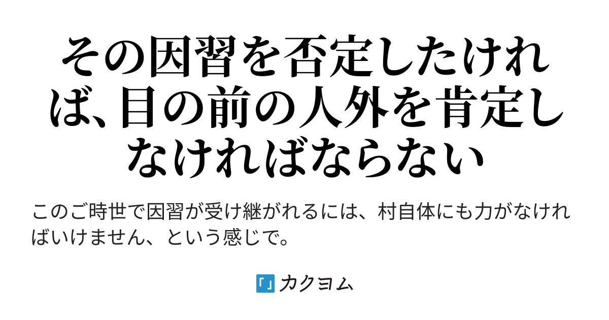 因習が終わるとき（風車（りっぷる）） カクヨム