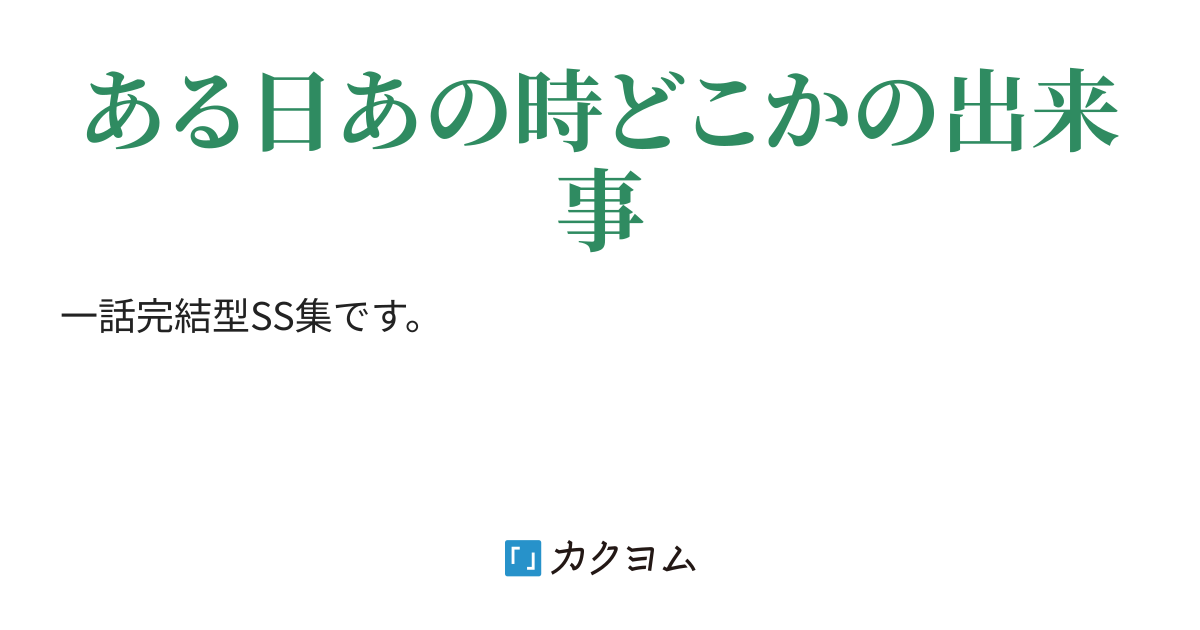 Ss集(風見弥兎) カクヨム