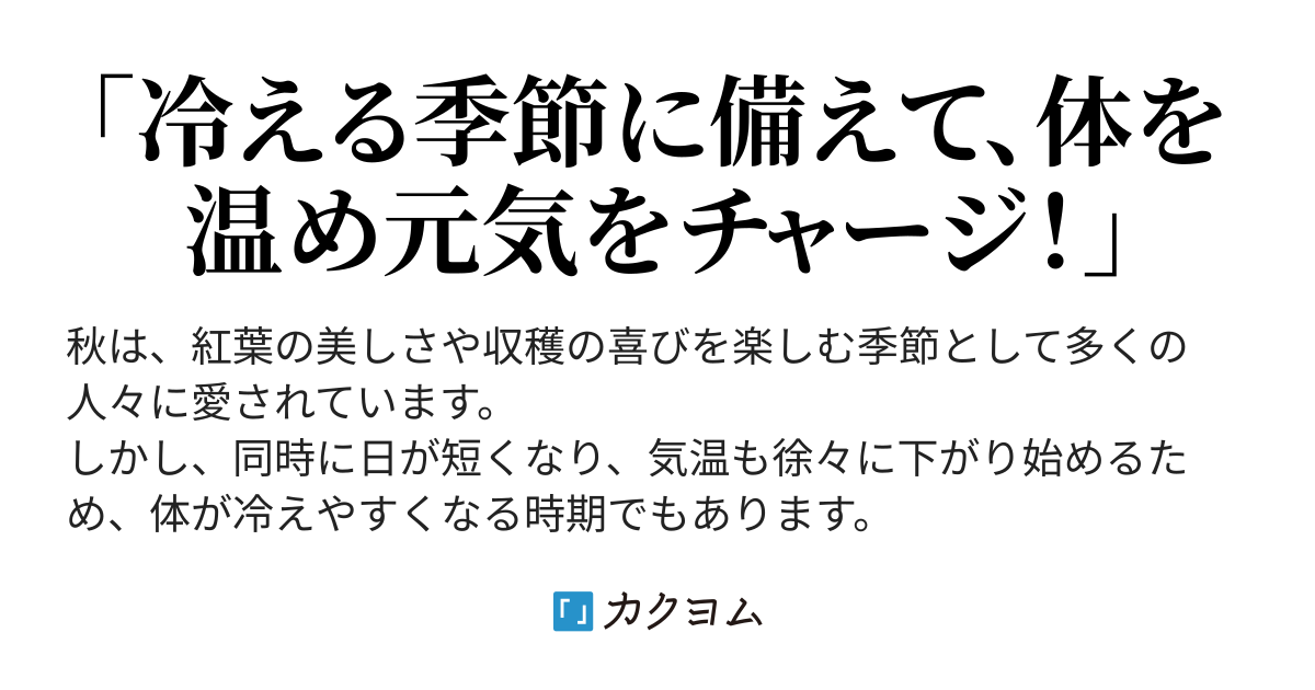 「秋のスタミナ料理特集:5選」(シュン) カクヨム