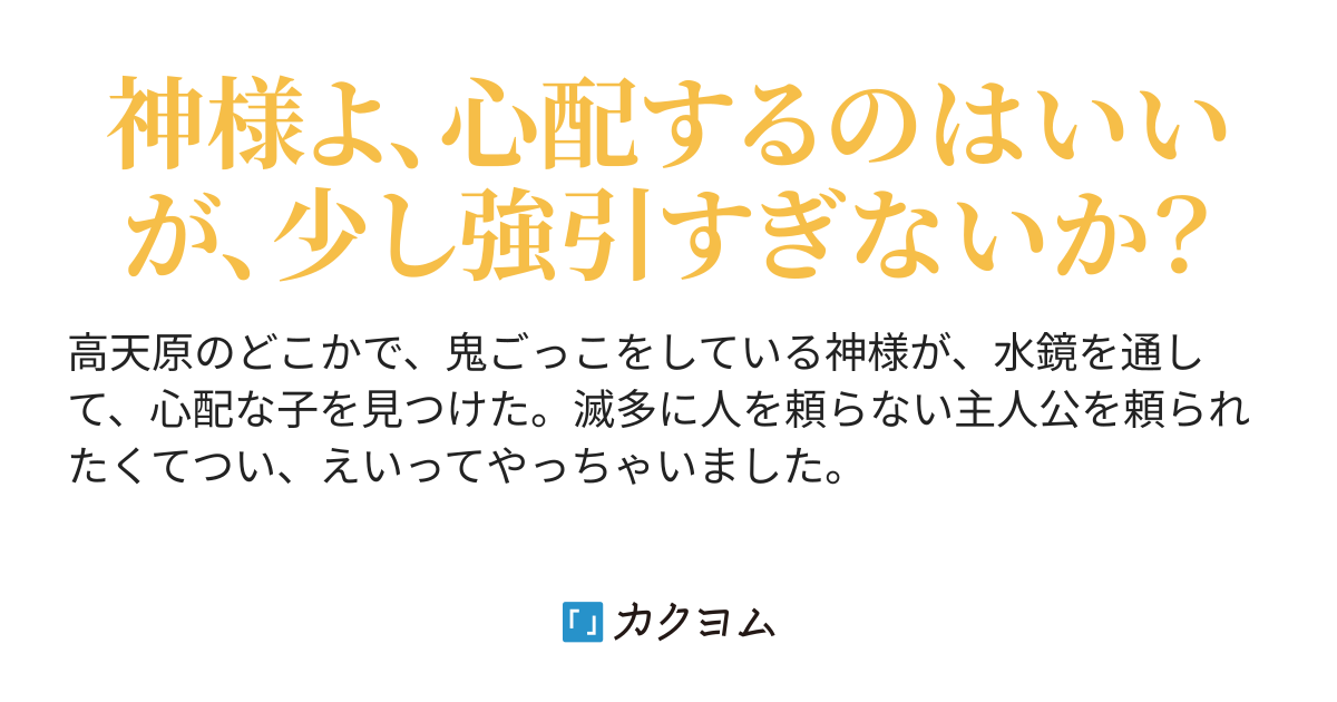 頼らない子をなんとか頼らせたい！〜方法が強引すぎる〜（八月一日茜香） カクヨム